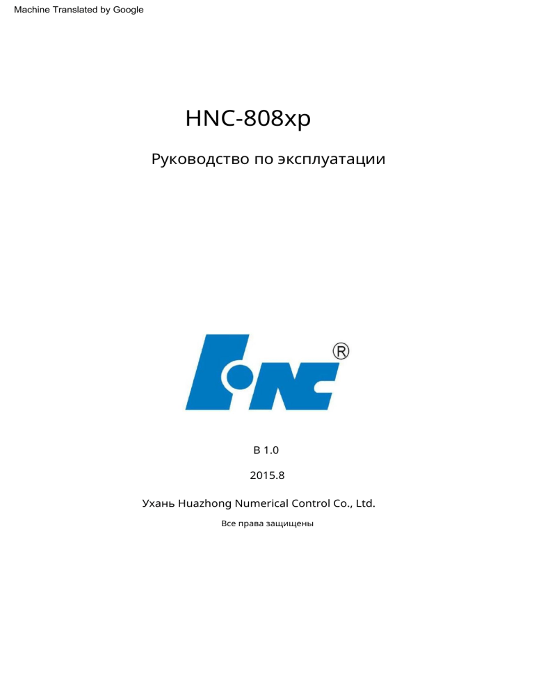 Руководство по эксплуатации HNC-808xp